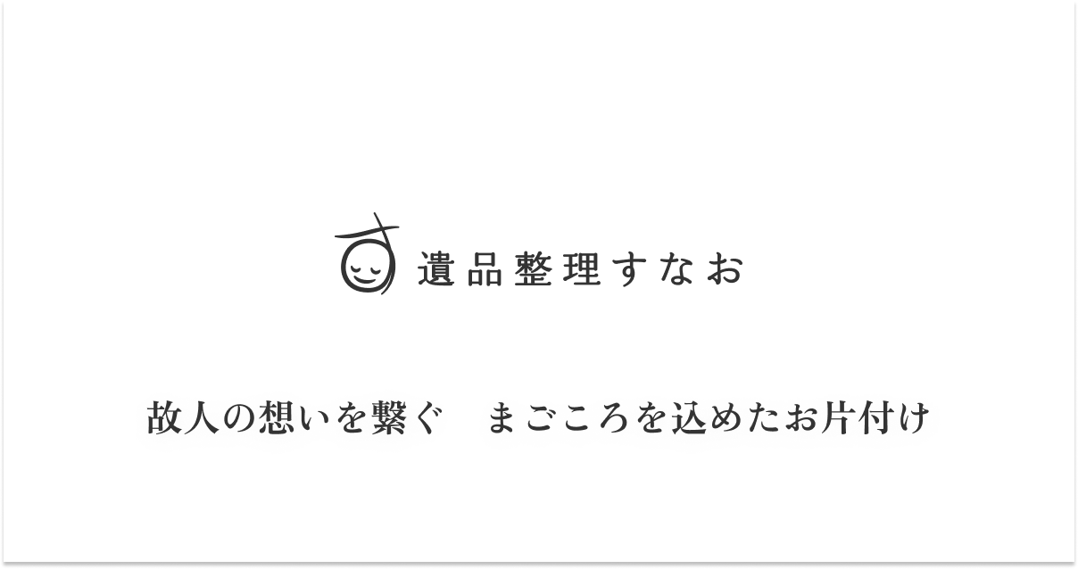 遺品整理すなお
